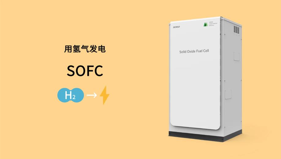 电装开发SOFC燃料电池,进一步推进清洁能源社会 | 新闻 | 新闻 | 电装中国网站