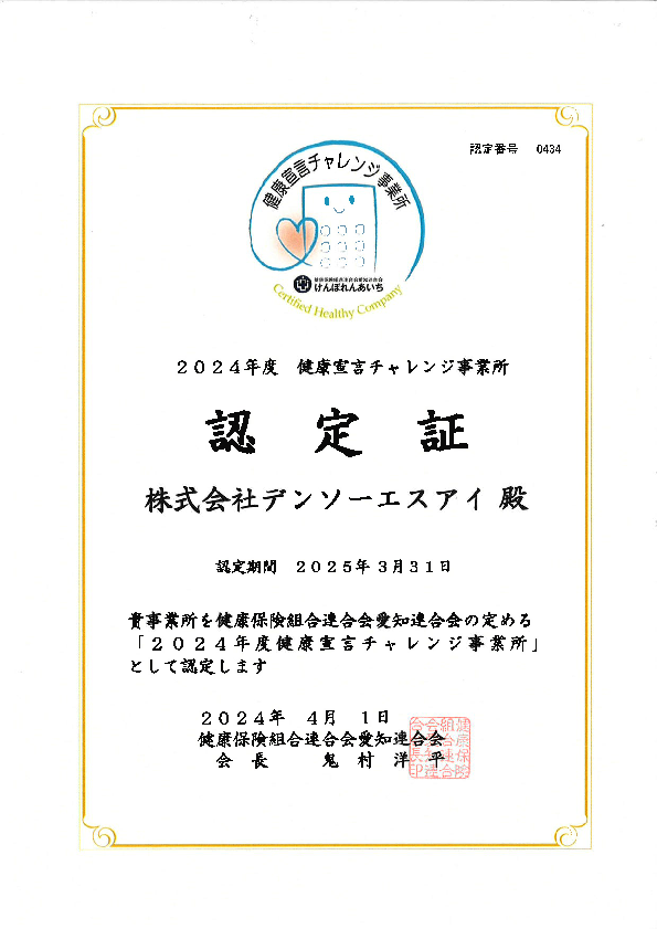 健康経営 ｜ CSR活動 ｜ 会社情報 ｜ DENSO SI - 株式会社デンソーエスアイ