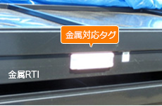 RFID ｜ 知って得する基礎知識 ｜ DENSO SI - 株式会社デンソーエスアイ