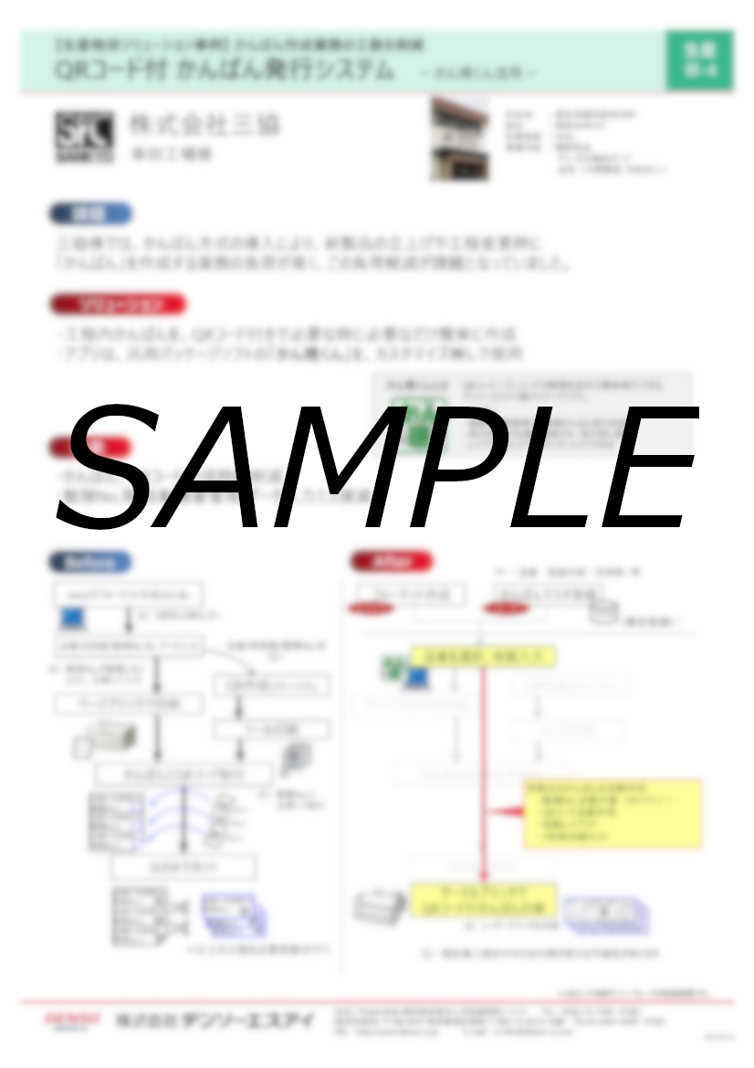 【事例】QRコード付かんばん発行システム -かん現くん活用- ｜ ソリューション ｜ DENSO SI - 株式会社デンソーエスアイ