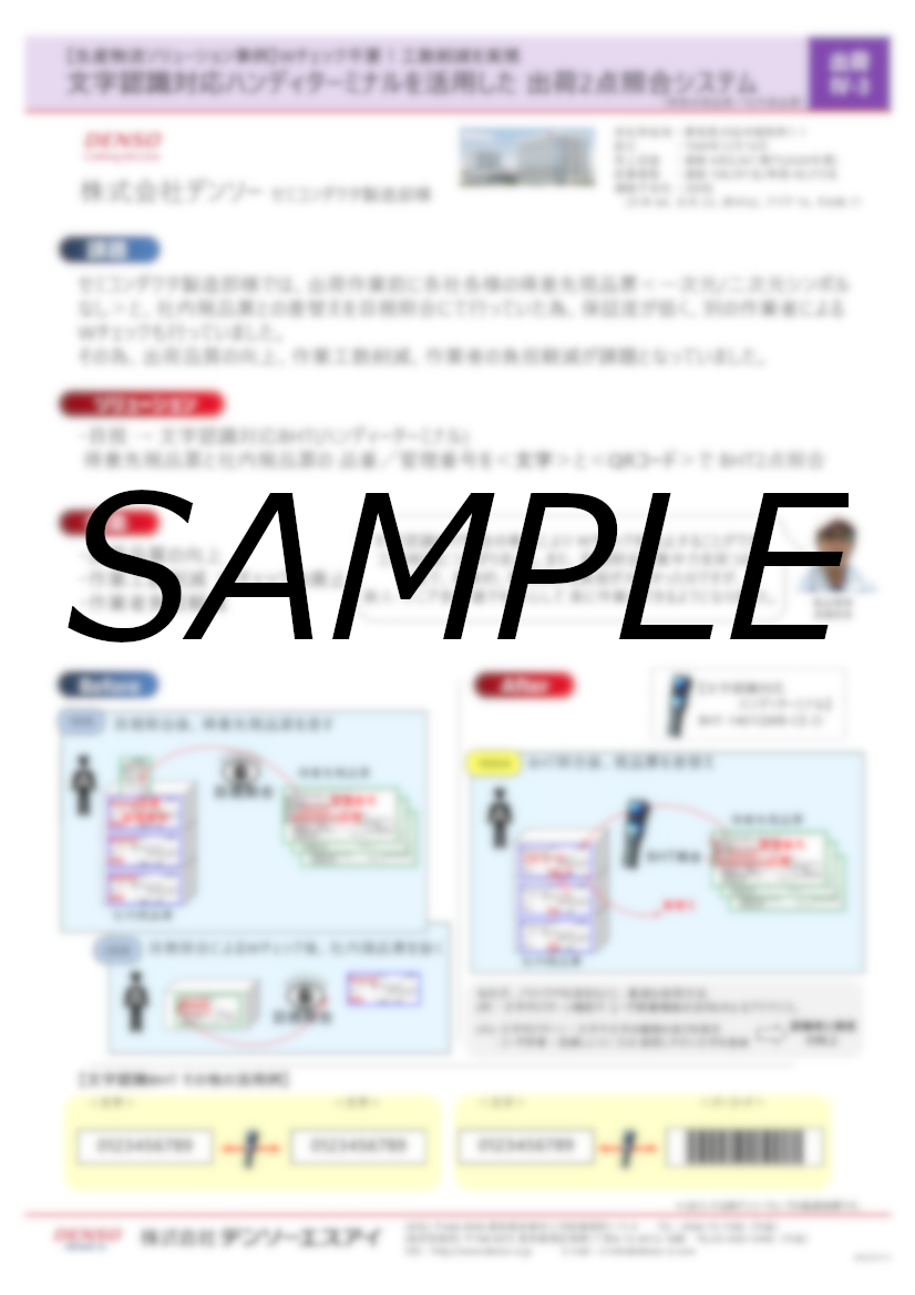 【事例】文字認識対応ハンディターミナルを活用した出荷2点照合システム ｜ ソリューション ｜ DENSO SI - 株式会社デンソーエスアイ