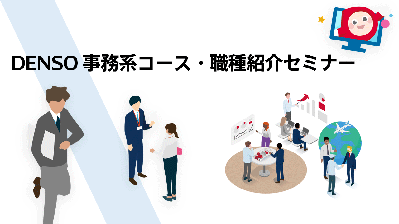新卒採用 インターン・イベント情報 ｜ 事技職採用 ｜ 採用 ｜ DENSO - 株式会社デンソー / Crafting the Core