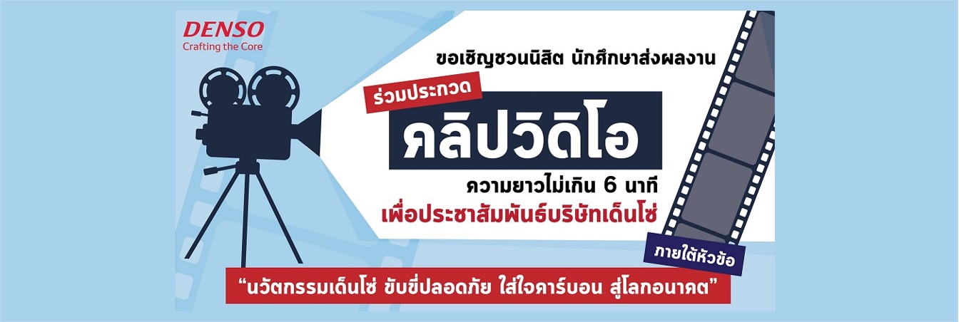 เด็นโซ่รับสมัครนิสิต นักศึกษา เข้าร่วมประกวดคลิปวิดีโอเพื่อ ...